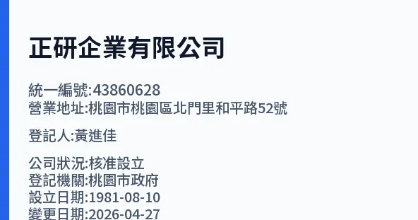 正研企業有限公司的照片-統編 43860628(桃園市) 公司登記資料與營業項目詳細圖表