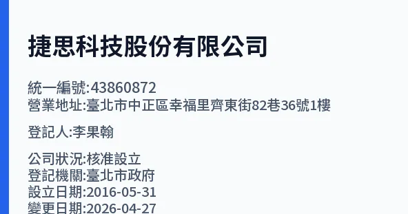 捷思科技股份有限公司的照片-統編 43860872(臺北市) 公司登記資料與營業項目詳細圖表