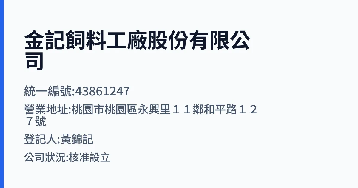 金記飼料工廠股份有限公司 - 統編 43861247（桃園市） 公司登記資料與營業項目詳細圖表