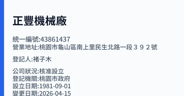 正豐機械廠的照片-統編 43861437(桃園市) 公司登記資料與營業項目詳細圖表
