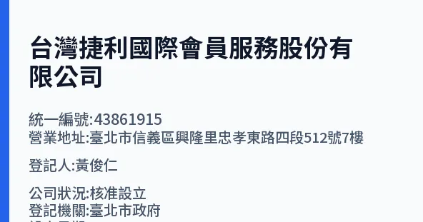台灣捷利國際會員服務股份有限公司的照片-統編 43861915(臺北市) 公司登記資料與營業項目詳細圖表
