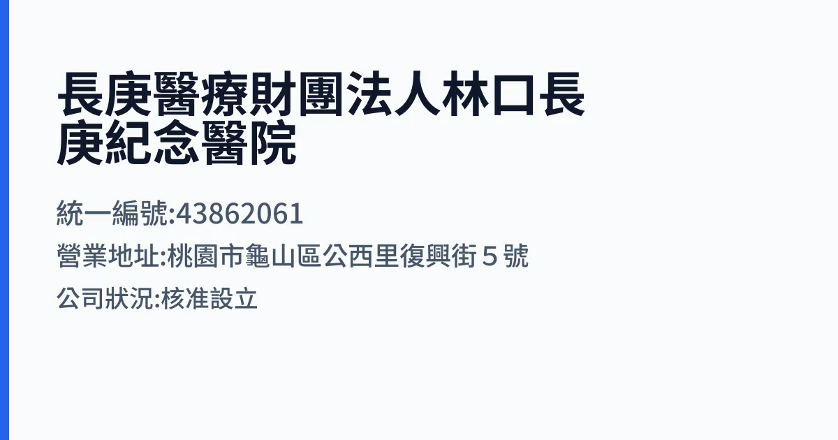 長庚醫療財團法人林口長庚紀念醫院 - 統編 43862061(桃園市) 公司登記資料與營業項目詳細圖表