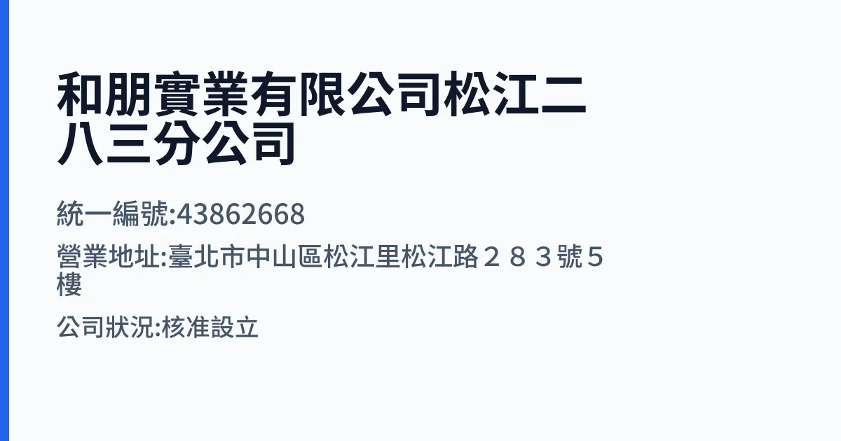 和朋實業有限公司松江二八三分公司 - 統編 43862668(臺北市) 公司登記資料與營業項目詳細圖表