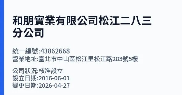 和朋實業有限公司松江二八三分公司的照片-統編 43862668(臺北市) 公司登記資料與營業項目詳細圖表