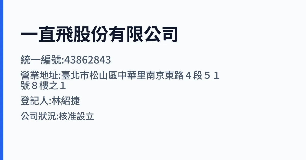 一直飛股份有限公司 - 統編 43862843(臺北市) 公司登記資料與營業項目詳細圖表
