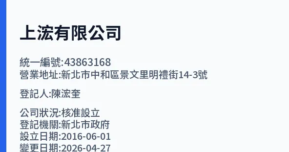 上浤有限公司的照片-統編 43863168(新北市) 公司登記資料與營業項目詳細圖表