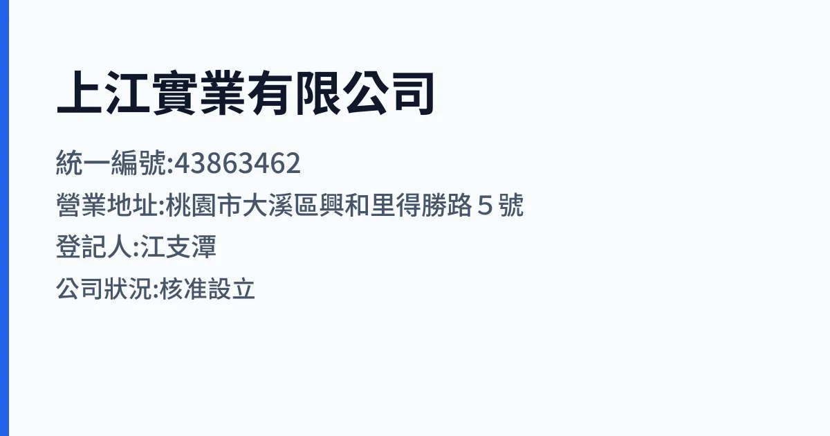 上江實業有限公司 - 統編 43863462(桃園市) 公司登記資料與營業項目詳細圖表
