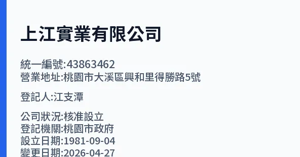 上江實業有限公司的照片-統編 43863462(桃園市) 公司登記資料與營業項目詳細圖表