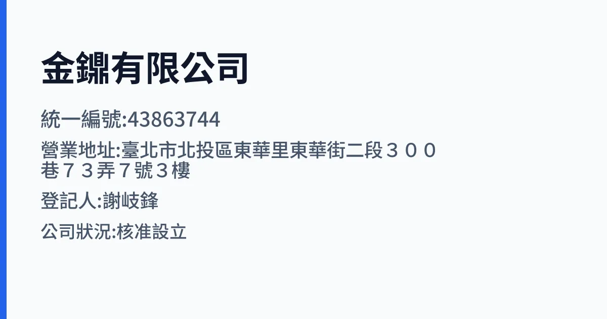 金鐤有限公司 - 統編 43863744(臺北市) 公司登記資料與營業項目詳細圖表