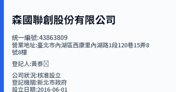 森國聯創股份有限公司的照片-統編 43863809(臺北市) 公司登記資料與營業項目詳細圖表