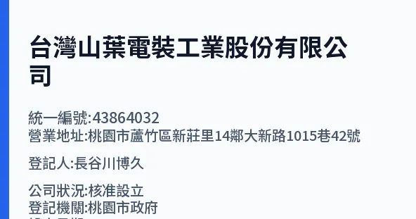 台灣山葉電裝工業股份有限公司的照片-統編 43864032(桃園市) 公司登記資料與營業項目詳細圖表