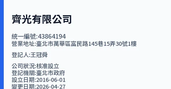 齊光有限公司的照片-統編 43864194(臺北市) 公司登記資料與營業項目詳細圖表
