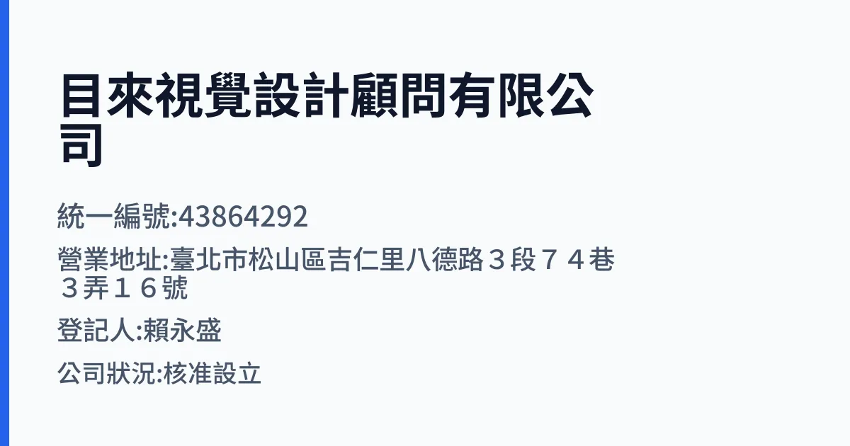 目來視覺設計顧問有限公司 - 統編 43864292(臺北市) 公司登記資料與營業項目詳細圖表