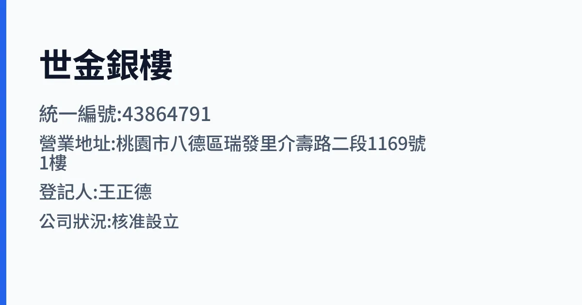世金銀樓 - 統編 43864791（桃園市） 公司登記資料與營業項目詳細圖表