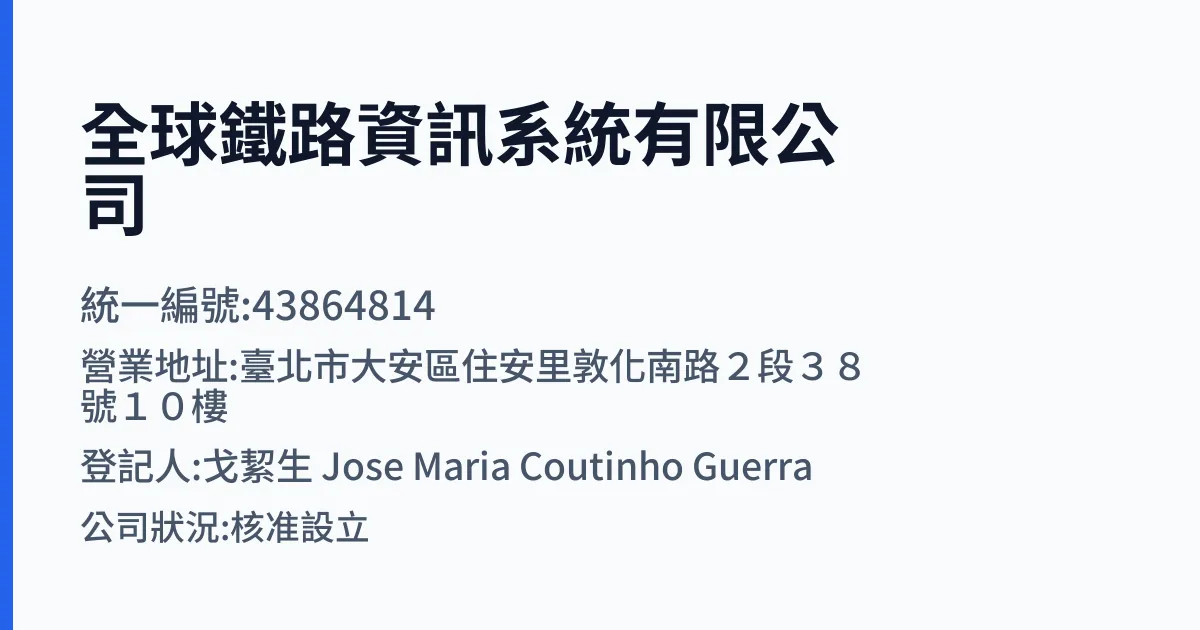 全球鐵路資訊系統有限公司 - 統編 43864814(臺北市) 公司登記資料與營業項目詳細圖表