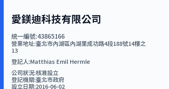 愛鎂迪科技有限公司的照片-統編 43865166(臺北市) 公司登記資料與營業項目詳細圖表