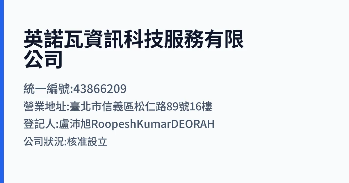 英諾瓦資訊科技服務有限公司 - 統編 43866209(臺北市) 公司登記資料與營業項目詳細圖表