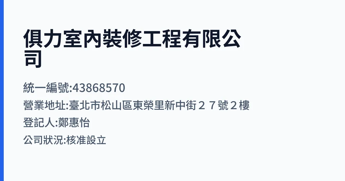 俱力室內裝修工程有限公司 - 統編 43868570(臺北市) 公司登記資料與營業項目詳細圖表