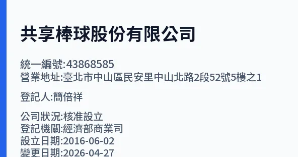 共享棒球股份有限公司的照片-統編 43868585(臺北市) 公司登記資料與營業項目詳細圖表