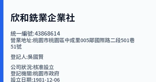 欣和銑業企業社的照片-統編 43868614(桃園市) 公司登記資料與營業項目詳細圖表