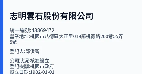 志明雲石股份有限公司的照片-統編 43869472(桃園市) 公司登記資料與營業項目詳細圖表