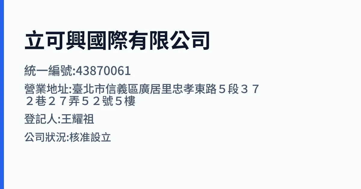 立可興國際有限公司 - 統編 43870061(臺北市) 公司登記資料與營業項目詳細圖表