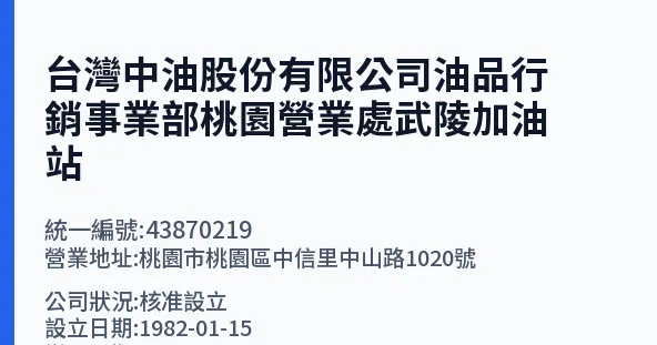 台灣中油股份有限公司油品行銷事業部桃園營業處武陵加油站的照片-統編 43870219(桃園市) 公司登記資料與營業項目詳細圖表