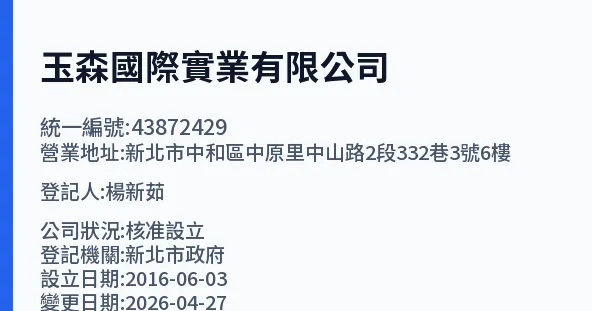 玉森國際實業有限公司的照片-統編 43872429(新北市) 公司登記資料與營業項目詳細圖表