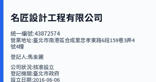 名匠設計工程有限公司的照片-統編 43872574(臺北市) 公司登記資料與營業項目詳細圖表