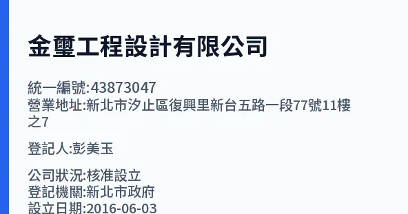 金璽工程設計有限公司的照片-統編 43873047(新北市) 公司登記資料與營業項目詳細圖表