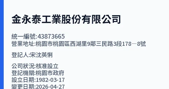 金永泰工業股份有限公司的照片-統編 43873665(桃園市) 公司登記資料與營業項目詳細圖表