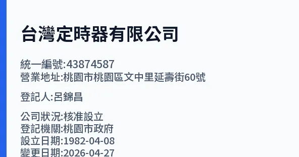 台灣定時器有限公司的照片-統編 43874587(桃園市) 公司登記資料與營業項目詳細圖表