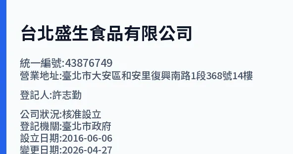 台北盛生食品有限公司的照片-統編 43876749(臺北市) 公司登記資料與營業項目詳細圖表