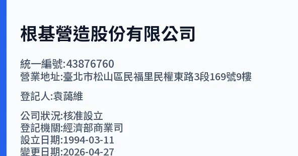 根基營造股份有限公司的照片-統編 43876760(臺北市) 公司登記資料與營業項目詳細圖表