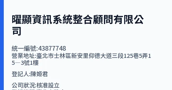 曜顯資訊系統整合顧問有限公司的照片-統編 43877748(臺北市) 公司登記資料與營業項目詳細圖表