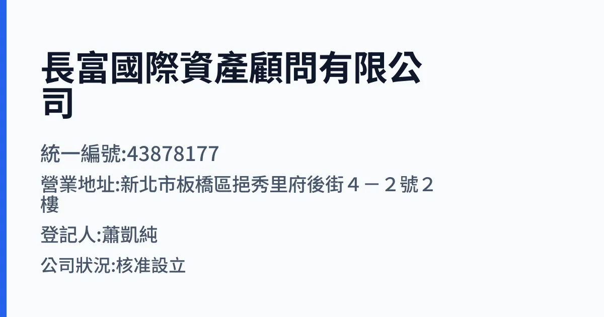 長富國際資產顧問有限公司 - 統編 43878177(臺北市) 公司登記資料與營業項目詳細圖表