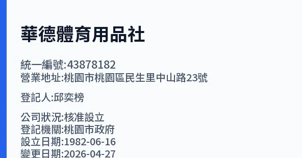 華德體育用品社的照片-統編 43878182(桃園市) 公司登記資料與營業項目詳細圖表