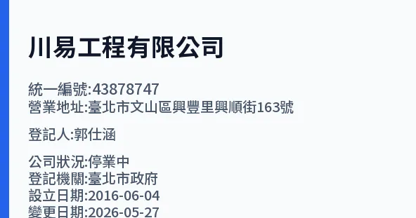 川易工程有限公司的照片-統編 43878747(臺北市) 公司登記資料與營業項目詳細圖表