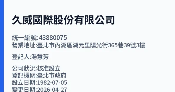 久威國際股份有限公司的照片-統編 43880075(臺北市) 公司登記資料與營業項目詳細圖表