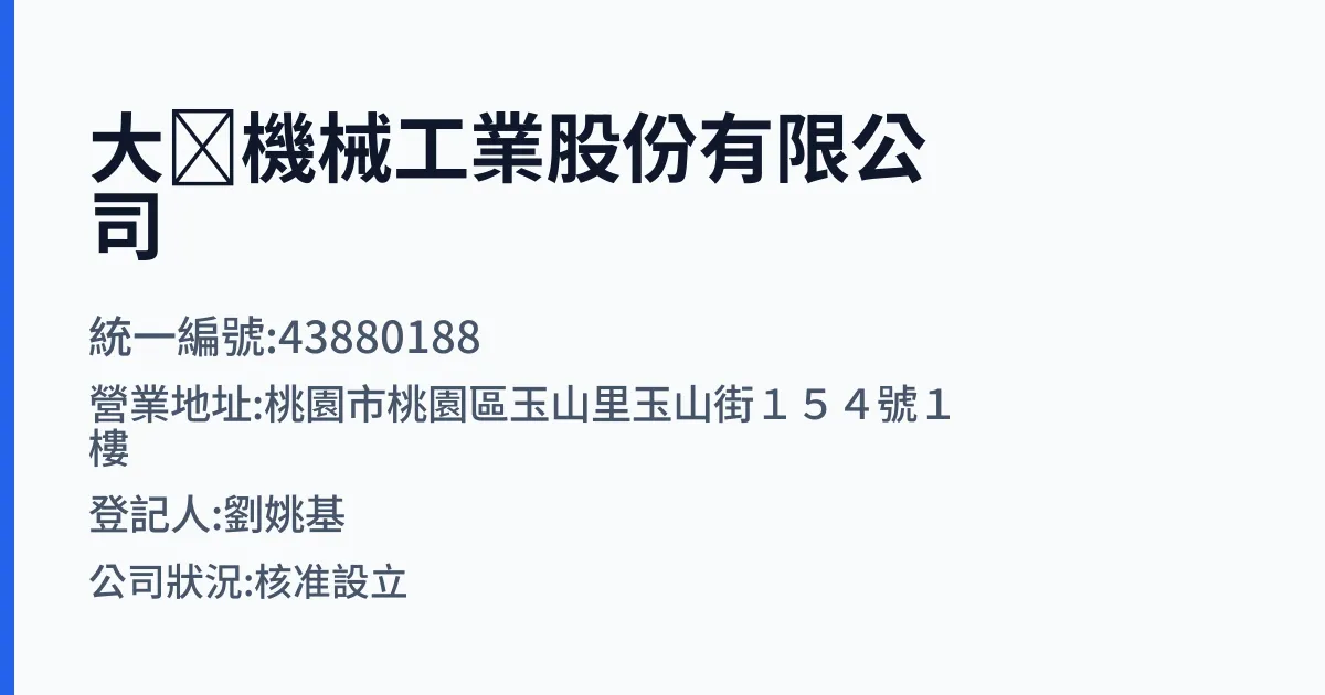 大幑機械工業股份有限公司 - 統編 43880188(桃園市) 公司登記資料與營業項目詳細圖表
