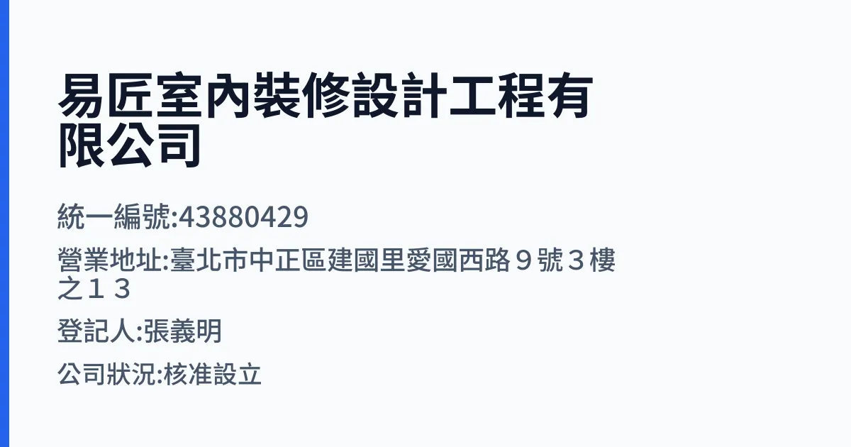 易匠室內裝修設計工程有限公司 - 統編 43880429(臺北市) 公司登記資料與營業項目詳細圖表