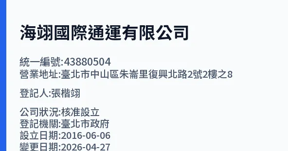 海翊國際通運有限公司的照片-統編 43880504(臺北市) 公司登記資料與營業項目詳細圖表