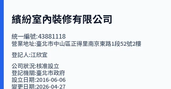 繽紛室內裝修有限公司的照片-統編 43881118(臺北市) 公司登記資料與營業項目詳細圖表