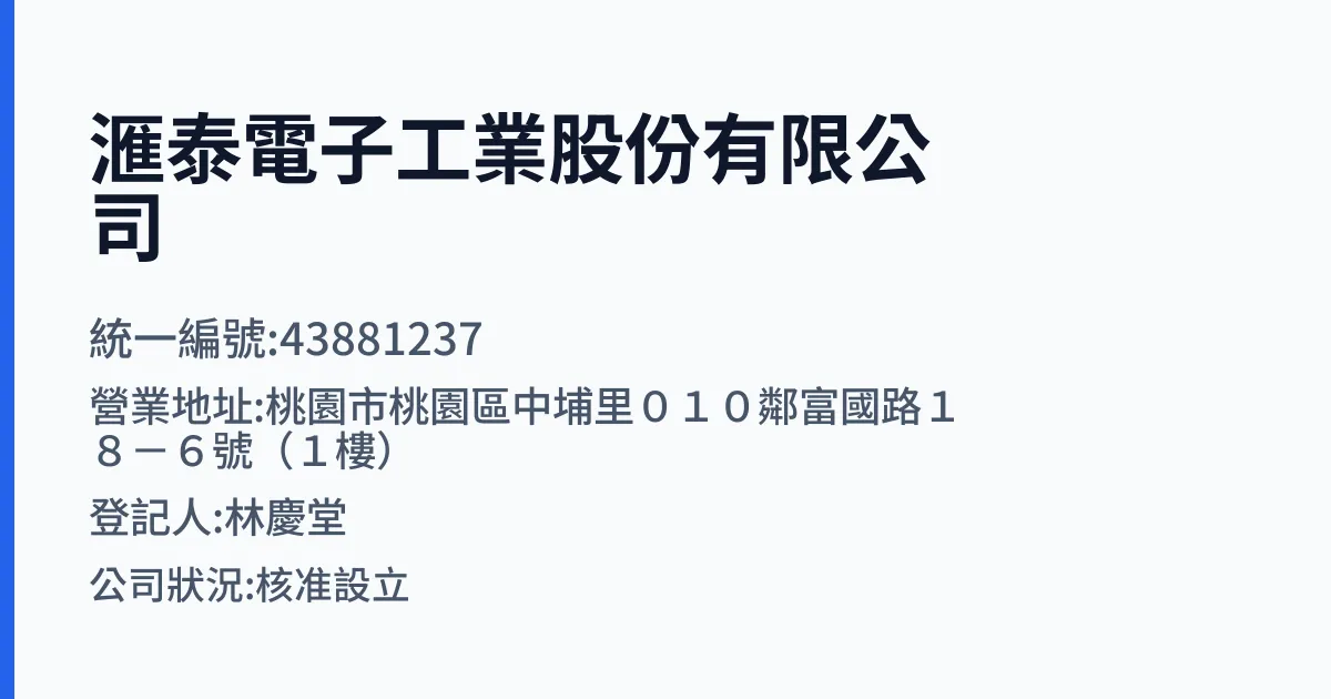 滙泰電子工業股份有限公司 - 統編 43881237(桃園市) 公司登記資料與營業項目詳細圖表