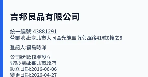 吉邦良品有限公司的照片-統編 43881291(臺北市) 公司登記資料與營業項目詳細圖表