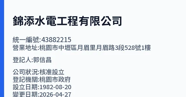 錦添水電工程有限公司的照片-統編 43882215(桃園市) 公司登記資料與營業項目詳細圖表