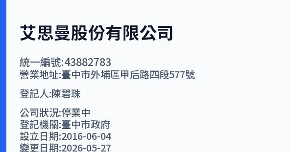 艾思曼股份有限公司的照片-統編 43882783(臺中市) 公司登記資料與營業項目詳細圖表