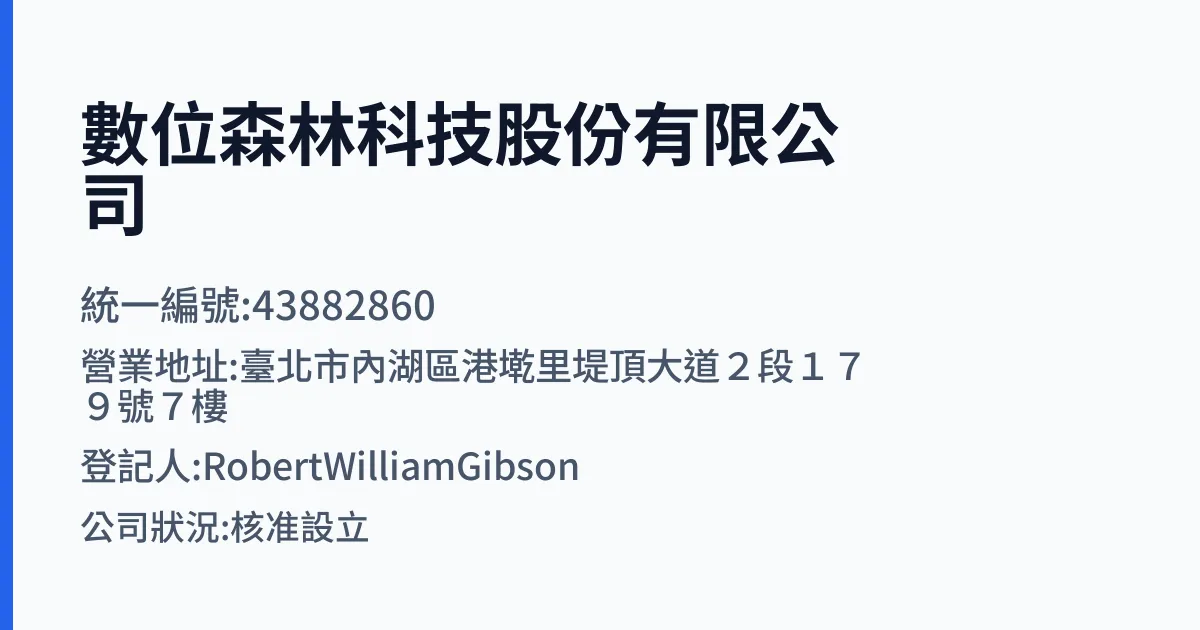 數位森林科技股份有限公司 - 統編 43882860(臺北市) 公司登記資料與營業項目詳細圖表