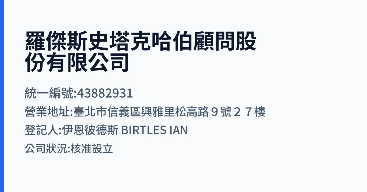 羅傑斯史塔克哈伯顧問股份有限公司 - 統編 43882931(臺北市) 公司登記資料與營業項目詳細圖表