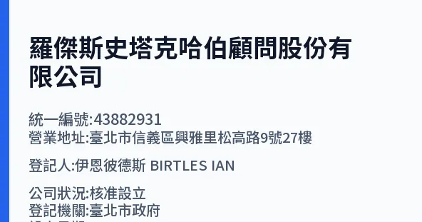 羅傑斯史塔克哈伯顧問股份有限公司的照片-統編 43882931(臺北市) 公司登記資料與營業項目詳細圖表